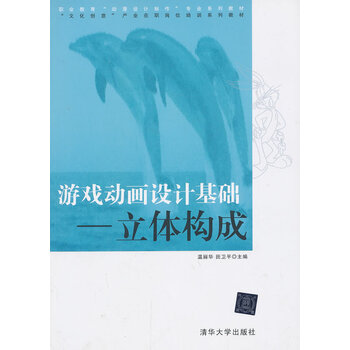 游戏动画设计基础-立体构成 书籍 艺术 动画