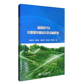灌溉现代化水管理关键技术及设备研发