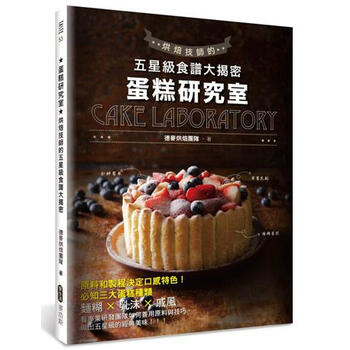 蛋糕研究室：烘焙技师的五星级食谱大揭密 港台原版 德麦烘焙团队 台湾麦浩斯 甜点 面包