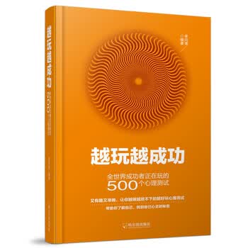   越玩越成功:全世界成功者正在玩的500个心理测试9787548430087哈尔滨