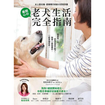 老犬生活完全指南：史上最完备、最专业的高龄犬居家照 港台原版 佐佐木彩子 台湾采实文化