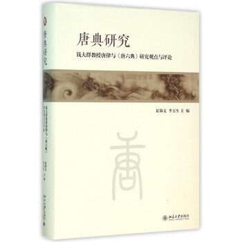 唐典研究(钱大群教授唐律与唐六典研究观点与评论)
