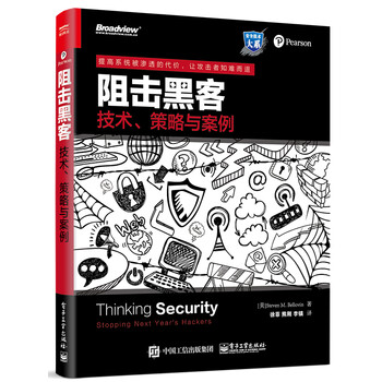 阻击黑客：技术、策略与案例(博文视点出品)
