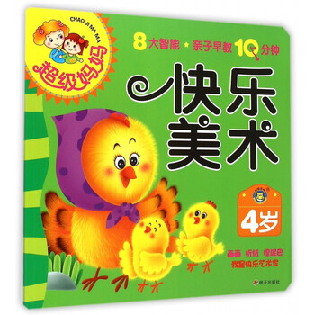 快乐美术(4岁)/超级妈妈