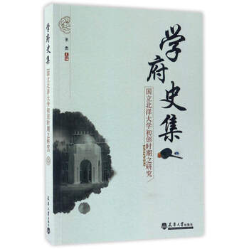 学府史集：国立北洋大学初创时期之研究