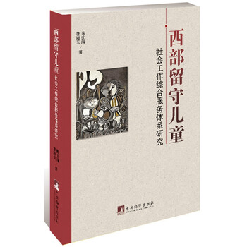 西部留守儿童：社会工作综合服务体系研究