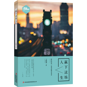 【正版新书】赢下这场人生   9787553453378