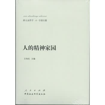 新大众哲学·6·价值论篇：人的精神家园