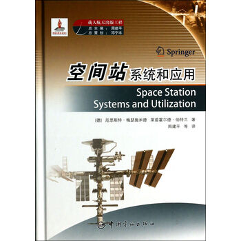 空间站系统和应用(精)/载人航天出版工程
