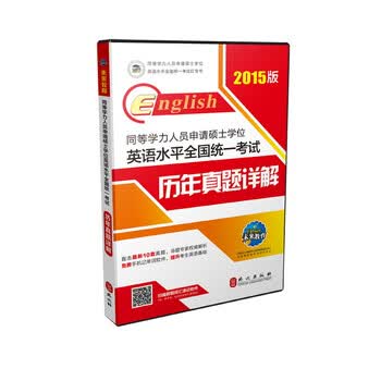 同等学力人员申请硕士学位英语水平全国统一考试历年真题详解（2015版）