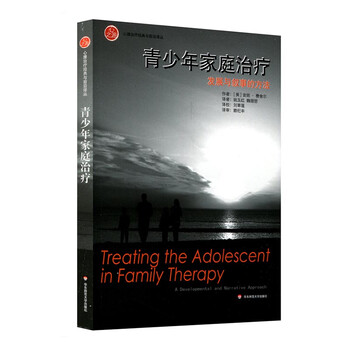 青少年家庭：发展与叙事的方法 心理学 书籍