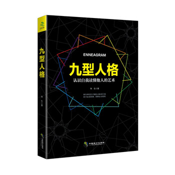 九型人格9787514509533中国致公