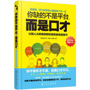 你缺的不是平台，而是口才