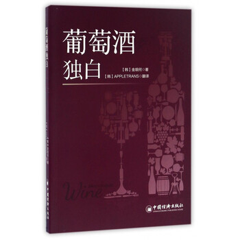 葡萄酒独白