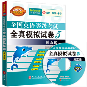 未来教育 2017全国英语等级考试全真模拟试卷第五级（赠光盘）