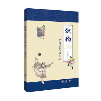 蹴鞠——中国古代的足球