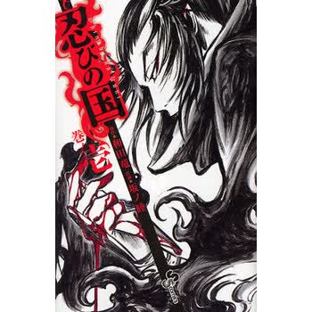 进口日文 漫画 忍者之国 忍びの国 1