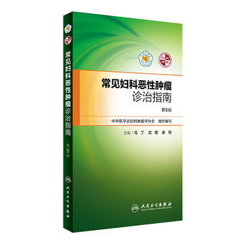 常见妇科恶性肿瘤诊治指南 第5版