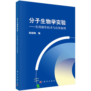 分子生物学实验：实用操作技术与应用案例