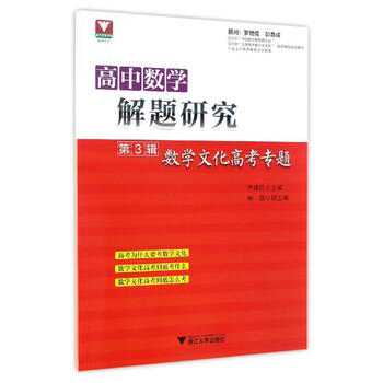 高中数学解题研究 第3辑 数学文化高考专题