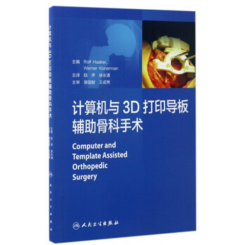计算机与3D打印导板辅助骨科手术