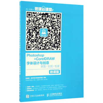 Photoshop+CorelDRAW字体设计与创意(草图实现包装微课版)