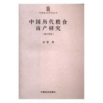 中国历代粮食亩产研究 农业/林业 书籍