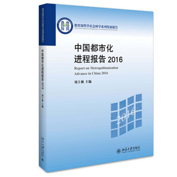 中国都市化进程报告（2016）