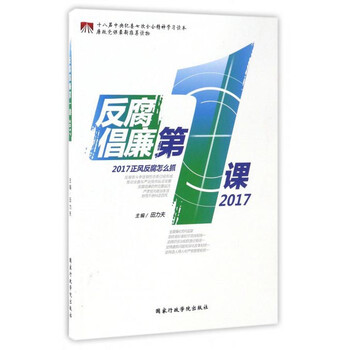 反腐倡廉第一课（2017）