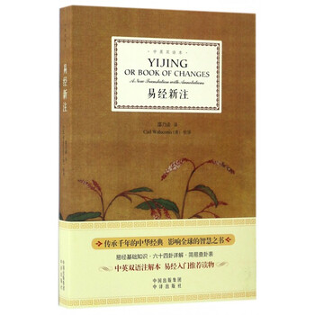 易经新注(中英双语本)