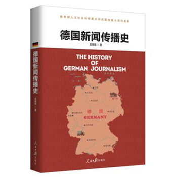 德国新闻传播史