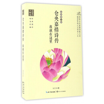 仓央嘉措诗传(我就在这里插图修订版)/浪漫古典行