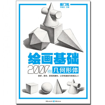 正版 绘画基础2000例几何形体 敲门砖 素描基础几何石膏体临摹范画 入门自学美术辅导