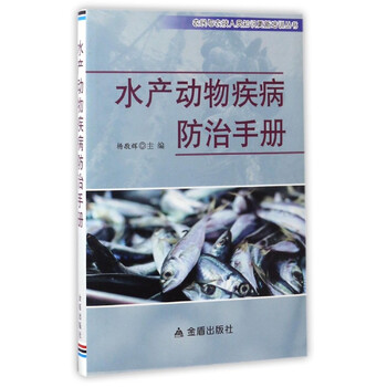 水产动物疾病防治手册9787518608300
