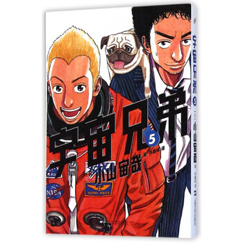 宇宙兄弟(5)