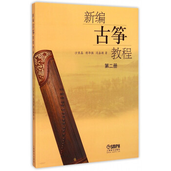 新编古筝教程(2)