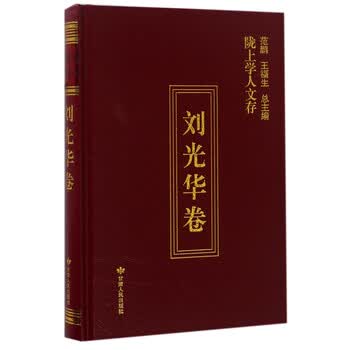陇上学人文存（刘光华卷）