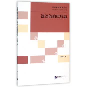 汉语的韵律形态/汉语韵律语法丛书