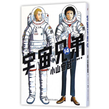 宇宙兄弟(14)