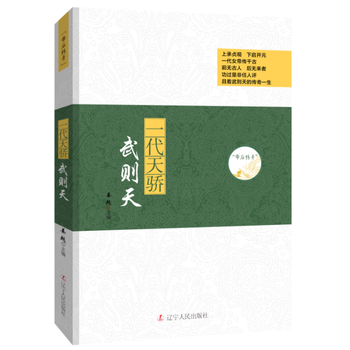 帝后传奇系列：一代天骄—武则天