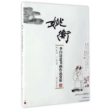姚衡（李白诗意书画作品赏析）
