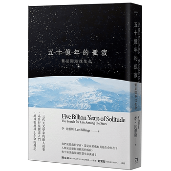 五十亿年的孤寂:繁星间寻找生命 港台原版图书籍李比灵斯作品