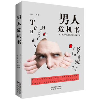 {正版新书}男人危机书:男人避开人生险境的~佳防御宝典9787544179782