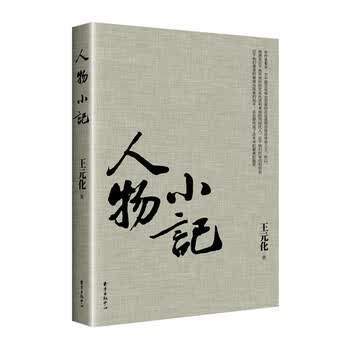 文学名家名著：人物小记