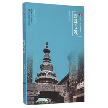 西津古渡/符号江苏口袋本