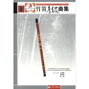 竹笛考级曲集3（第三版 第七集-第八集）