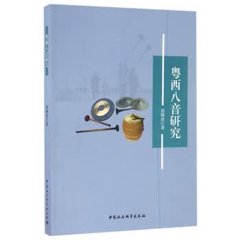 粤西八音研究