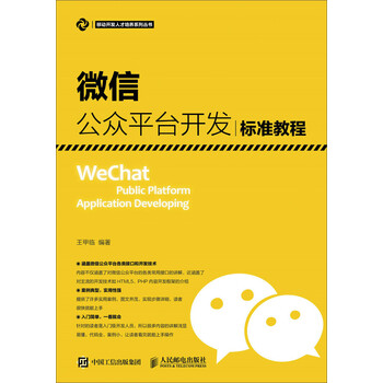   微信公众平台开发标准教程9787115447005人民邮电