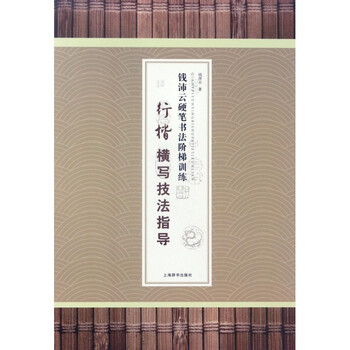 行楷横写技法指导/钱沛云硬笔书法阶梯训练