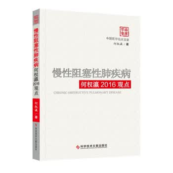 慢性阻塞性肺疾病何权瀛2016观点